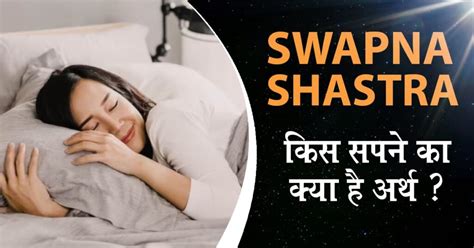 Swapna Shastra क्या होता है किस तरह के सपने देखने का क्या है अर्थ