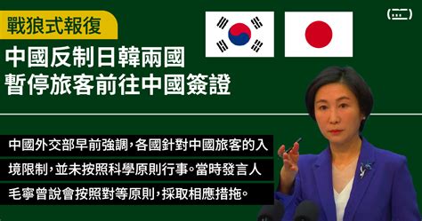 戰狼式報復 中國反制日韓兩國 暫停旅客前往中國簽證 國際新聞 同文 Commons
