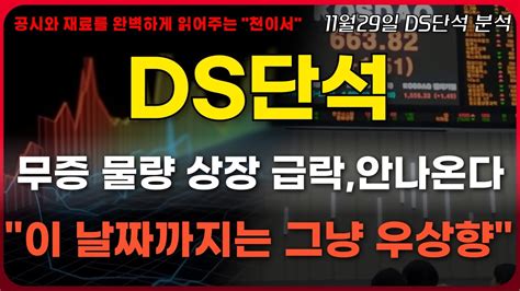 Ds단석 주가전망 지금 이 상태로 무상증자 물량 상장으로 인한 급락 안나옵니다최소 이 날짜까지는 매물소화하며 우상향 계속 된다 Youtube