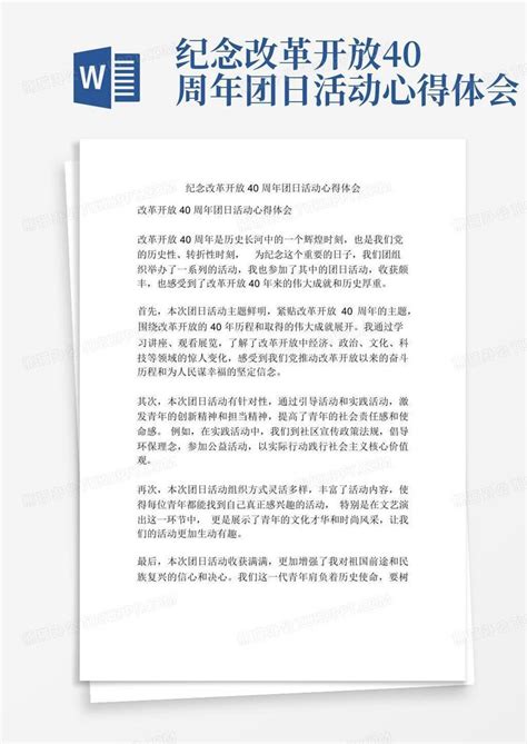 纪念改革开放40周年团日活动心得体会 Word模板下载 编号lwnbadrn 熊猫办公