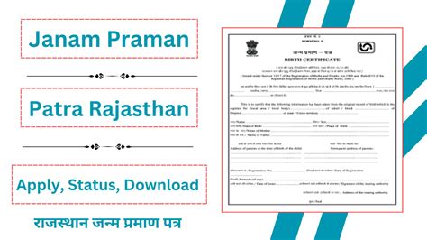 Janam Praman Patra Rajasthan Apply राजस्थान जन्म प्रमाण पत्र के लिए अप्लाई करे