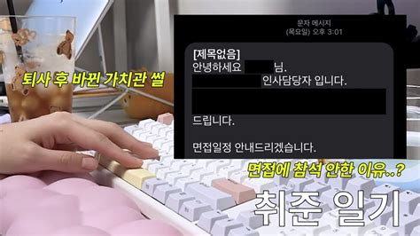 취준생 Vlog 월 520 중견기업 퇴사 후 바뀐 가치관ㅣ서류합격 후 면접 안 간 이유ㅣ자소서 공장ㅣ내가 회사를 고르는 우선순위 Youtube