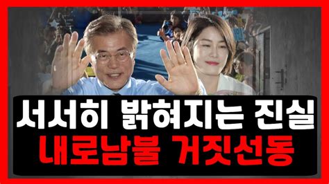 문재인 前대통령 가족 비리 의혹 수사 밝혀지는 진실과 거짓선동 문재인 특혜채용 비리의혹 검찰수사 정치 Youtube