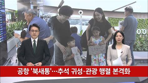 공항 북새통…추석 귀성·관광 행렬 본격화 Youtube