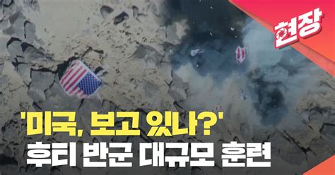 성조기 목표물에 ‘펑…후티 반군 미국 공습에 반발하며 군사훈련 [현장영상]