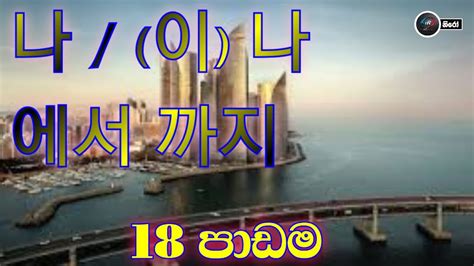 18 පාඩමට අදාල ව්‍යාකරණ ඉගෙන ගනිමු Youtube