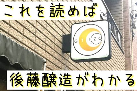 後藤醸造ブログ後藤醸造とはメディア掲載マイクラフトビアクラフトビール経堂 後藤家のんびり日記