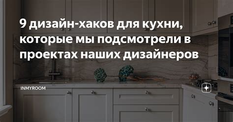 9 дизайн хаков для кухни которые мы подсмотрели в проектах наших дизайнеров Inmyroom Дзен