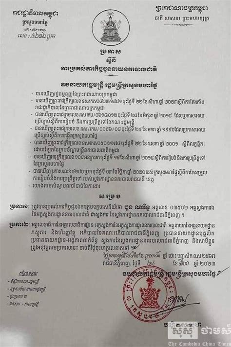 លោក ជួន ណារិន្ទ ត្រូវបានតែងតាំងជាស្នងការនគរបាលរាជធានីភ្នំពេញ សុីសុីថាមស៍