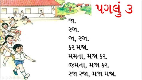 પગલું 3 ધોરણ 1 ગુજરાતી વાંચન Pagalu 3 Standard 1 Easy Words Reading For