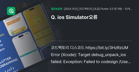 ios simulator오류 인프런 커뮤니티 질문and답변