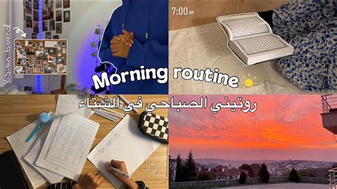 فلوق روتيني الصباحي في الشتاء ️ الإستيقاظ في السابعه صباحاً☀️ تكلمنا عن