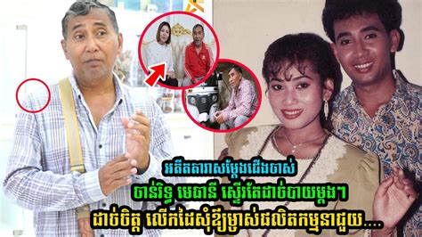 អតីត តារា សម្តែង ជើង ចា ស់ លោក ចាន់ រិ ទ្ធ មេធា នី បាន លើកដៃ អំពាវនាវ ដល់ Youtube