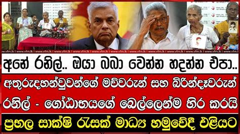 අතුරුදහන්වුවන්ගේ මව්වරුන් සහ බිරින්දෑවරුන් රනිල් ගෝඨාභයගේ බෙල්ලෙන්ම හිර කරයි Youtube