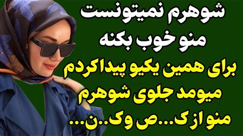 داستان ارسالی شوهرم خودش باعث شد که 👌🤯داستان واقعی که ازشنیدنش شوکه میشی😱 Youtube