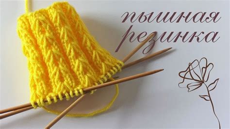 Просто А как эффектно Резинка колосок по кругу Объемный узор спицами из вытянутых петель