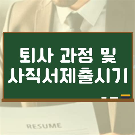 사직서 양식hwp 엑셀 작성방법 예시 정리 네이버 블로그