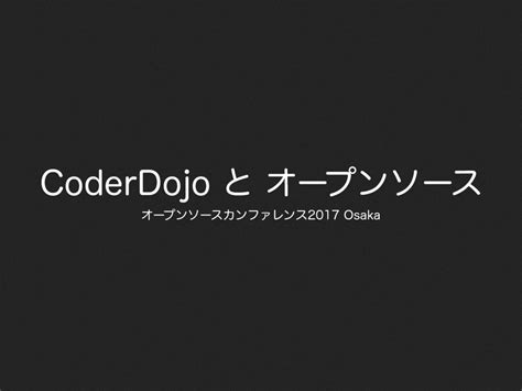 Coderdojo と オープンソース Speaker Deck