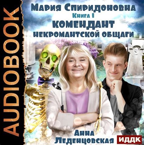 Комендант некромантской общаги Анна Леденцовская слушать аудиокнигу Опубликовано 7 фев