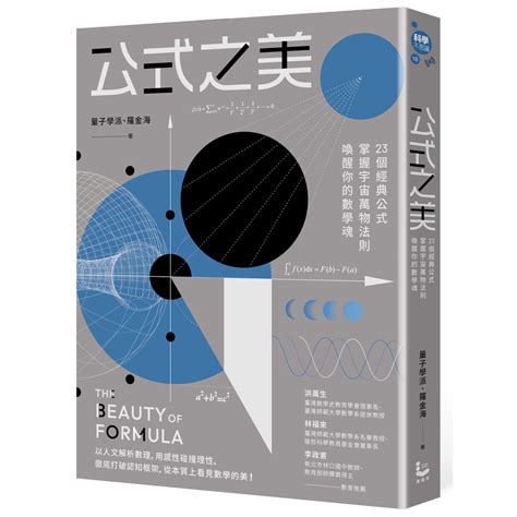 漫遊者文化11 02上市公式之美23個經典公式掌握宇宙萬物法則喚醒你的數學魂 大雁出版基地 蝦皮購物
