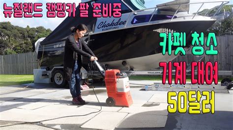캠핑카 차량 내 카펫 청소 기계와 청소 용품 대여로 70달러에 맡기면 500달러 비용 Youtube