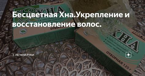 Бесцветная Хна Укрепление и восстановление волос С Лёгкой Руки Дзен