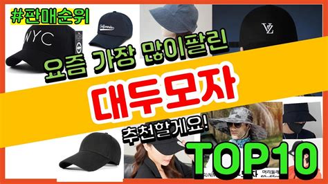 대두모자 추천 판매순위 Top10 가격 평점 후기 비교 Youtube