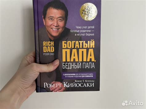 Книга «Богатый папа бедный папа Новая Самовывоз купить в Москве Авито