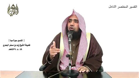 الشيخ زيد البحري التفسير الشامل سورة سبأ قل ادعوا الذين زعمتم من دون الله 22 ـ 23