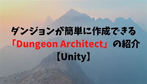 ダンジョンが簡単に作成できるDungeon Architectの紹介Unity グッドラックネットライフ
