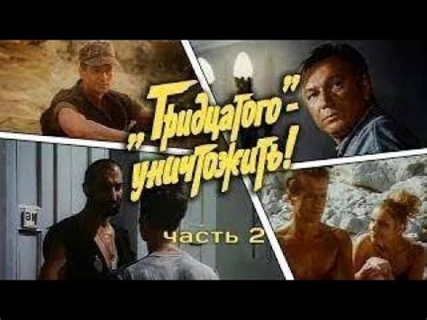 "Тридцатого уничтожить!" - часть 2 - YouTube