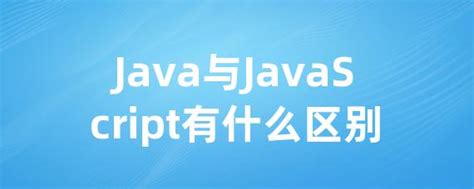 java与javascript有什么区别 worktile社区