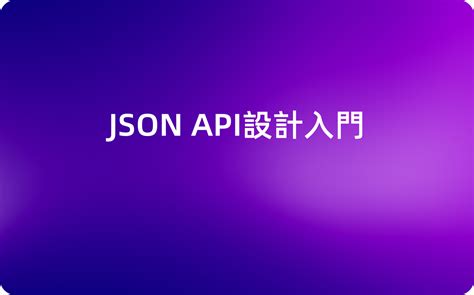Json Api設計入門：ベストプラクティスとスキーマ設計ガイド