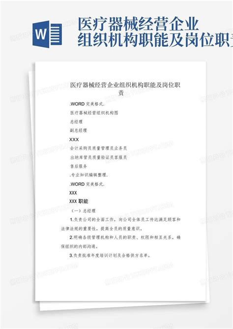 医疗器械经营企业组织机构职能及岗位职责 Word模板下载 编号lkdnedxm 熊猫办公