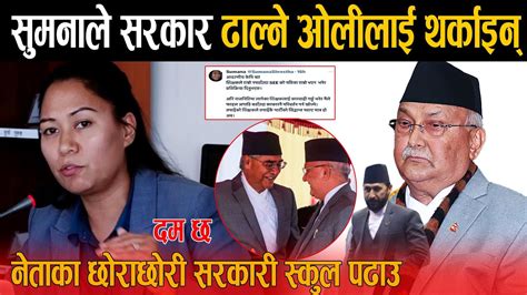 सुमनाले ओलीलाई ठाडै थर्काइन् केपी बा मैले राजनीति गर्ने शिक्षकलाई