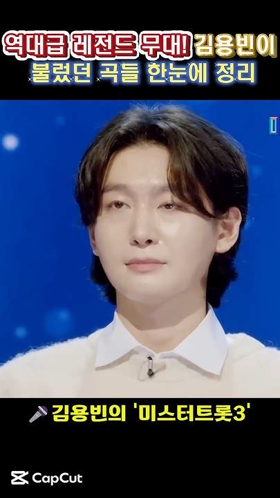 역대급 레전드 무대 김용빈이 불렀던 곡들 한눈에 정리 Youtube