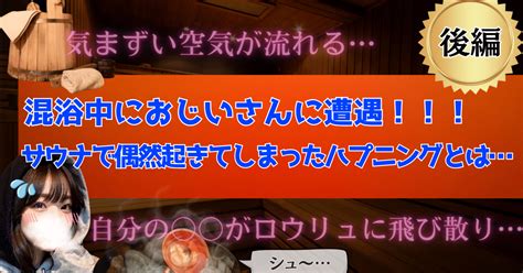 【大失態】初めての混浴でまさかのおじいちゃん乱入？！逃げ込んだサウナで抑えきれず シてしまい、自分のアレがロウリュに飛び散る大惨事に｜ちひろ
