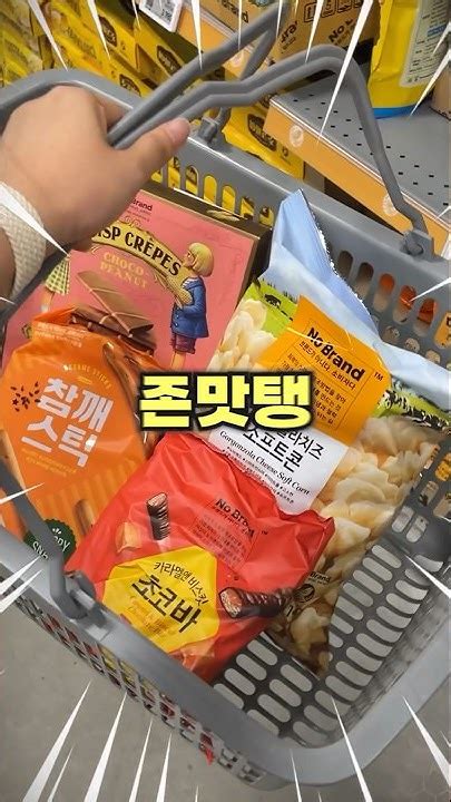 무조건 실패 없는 노브랜드 가성비 존맛탱 간식 추천 노브랜드 가성비 과자 Youtube