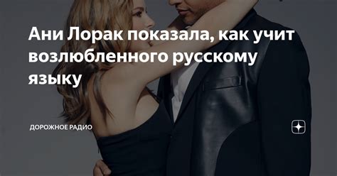 Ани Лорак показала как учит возлюбленного русскому языку Дорожное Радио Дзен