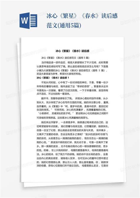 冰心繁星春水读后感范文 通用5篇 Word模板下载 编号lvvpbxgo 熊猫办公