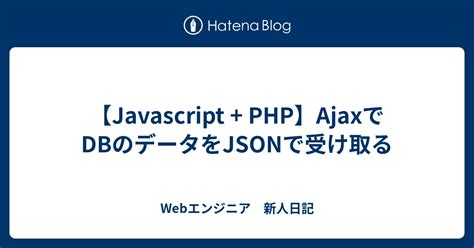 Php Ajax Json 受け取り：実践ガイドとサンプルコード Itチュートリアル
