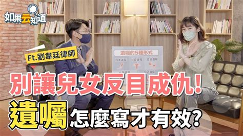 遺囑怎麼寫 才有效？ 別讓兒女反目成仇 遺囑3格式必知【 如果云知道 鄭凱云 】feat 劉韋廷律師 Youtube