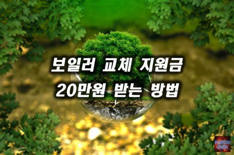 보일러 교체 지원금 20만원 받을 수 있는 방법