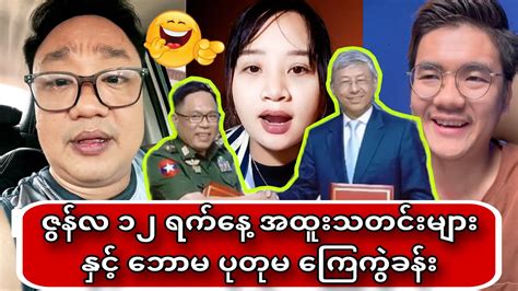 ဘောမ ပုတုမ ကြေကွဲခန်းနှင့် ဇွန်လ ၁၂ ရက်နေ့ မနက်ပိုင်း အထူးသတင်းများ Youtube