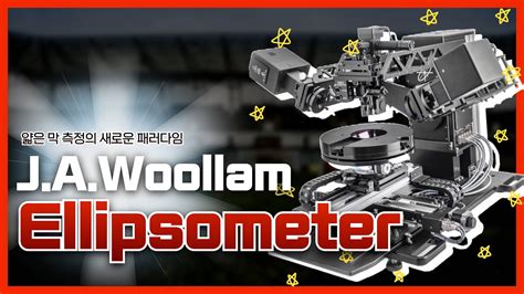 엘립소미터 얇은 막 측정의 새로운 패러다임 Youtube
