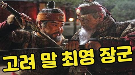 고려 말 최영 장군 Youtube