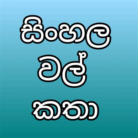 Sinhala Wal Katha සිංහල වල් කතා
