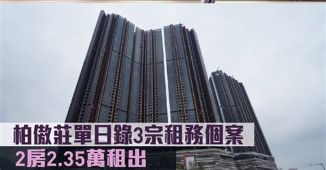 租務市況柏傲莊單日錄3宗租務個案 2房2 35萬租出 星島日報