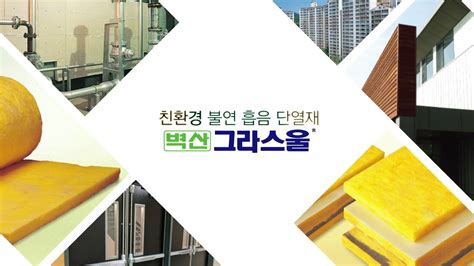 벽산 그라스울 불연 Glasswool 프리보드 장점특성용도냉난방비절약발수방수건물벽체바닥천장선박보드gr인증