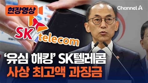 Sk텔레콤에 과징금 1348억 원…개인정보 유출 사상 최고액 [현장영상] 채널a Youtube